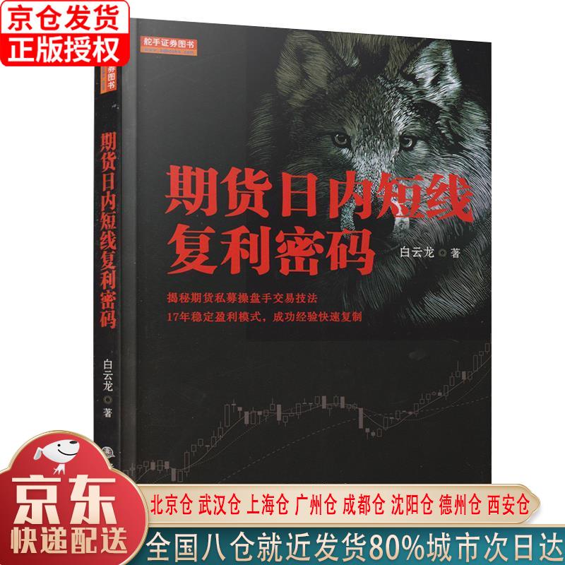 【新华全新书籍】期货日内短线复利密码 白云龙 地震出版社