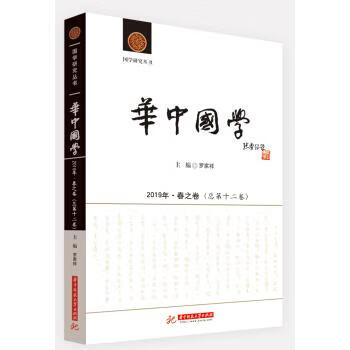《华中国学》2019年·春之卷