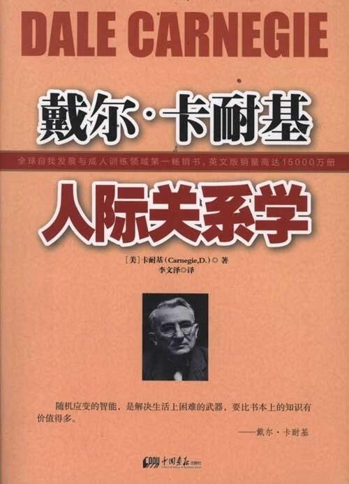 戴尔.卡耐基人际关系学