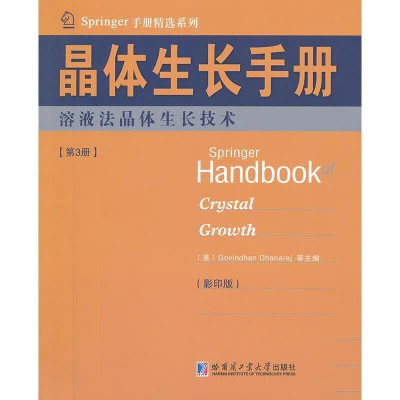 晶体生长手册熔液法晶体生长技术