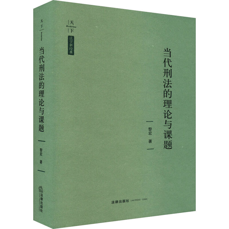 当代刑法的理论与课题