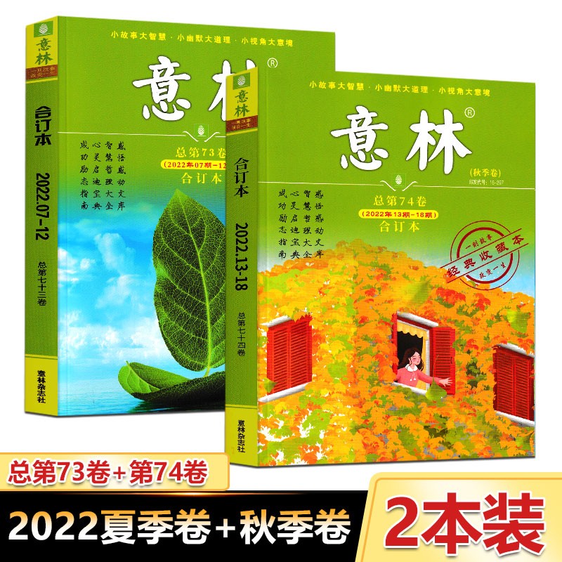 现货【夏季卷新】意林杂志合订本2023/22年春季/夏季/秋季/冬季卷总第77/76/75/74/73/72卷可选 中小学生作文素材青少年文学文摘 【2本装】2022年秋季卷+夏季卷