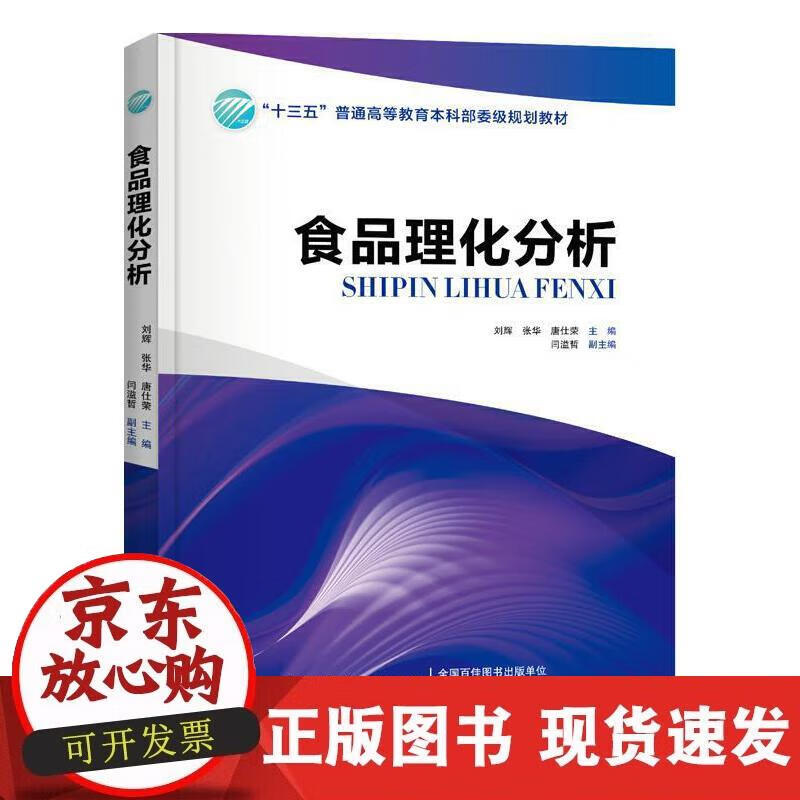 【现货】食品理化分析