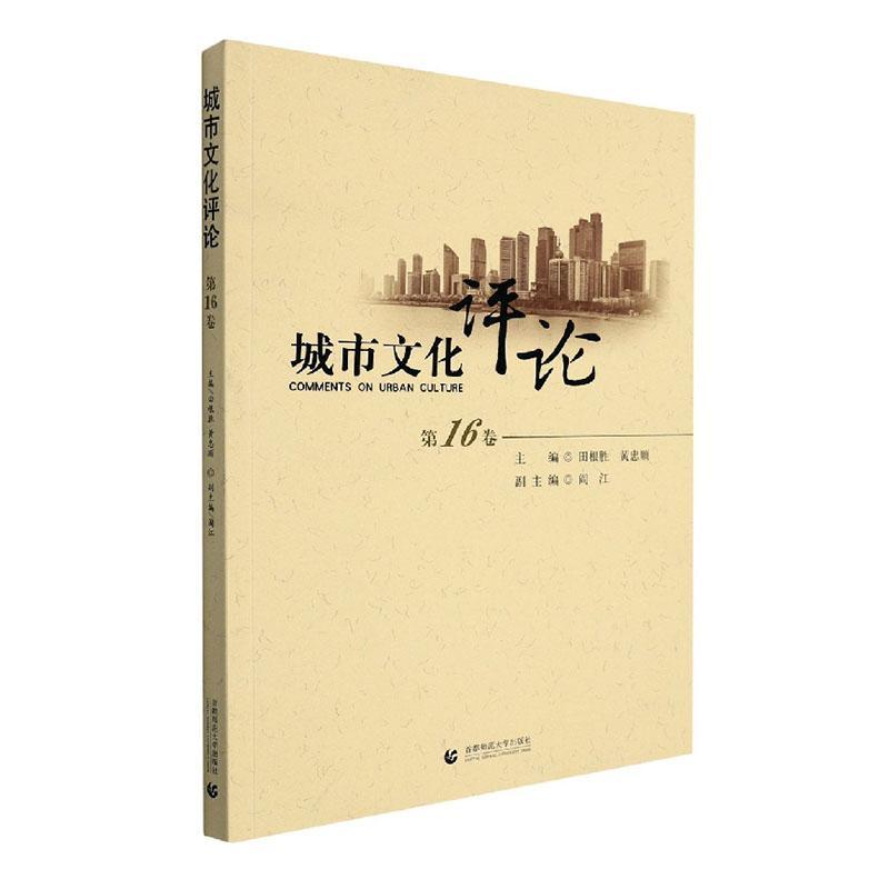 城市文化 16卷 文化9787565668067