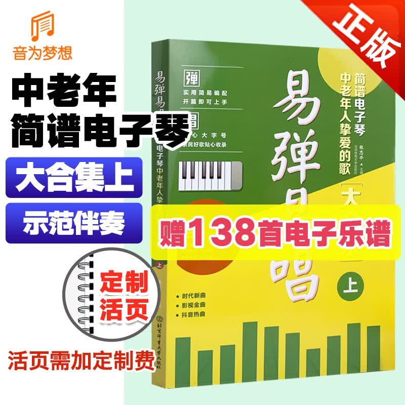 易弹易唱 简谱电子琴中老年人挚爱的歌大合集上 老歌红歌经典书籍 歌词书歌谱歌本乐谱流行歌曲音乐简谱经典歌曲大全教程曲谱