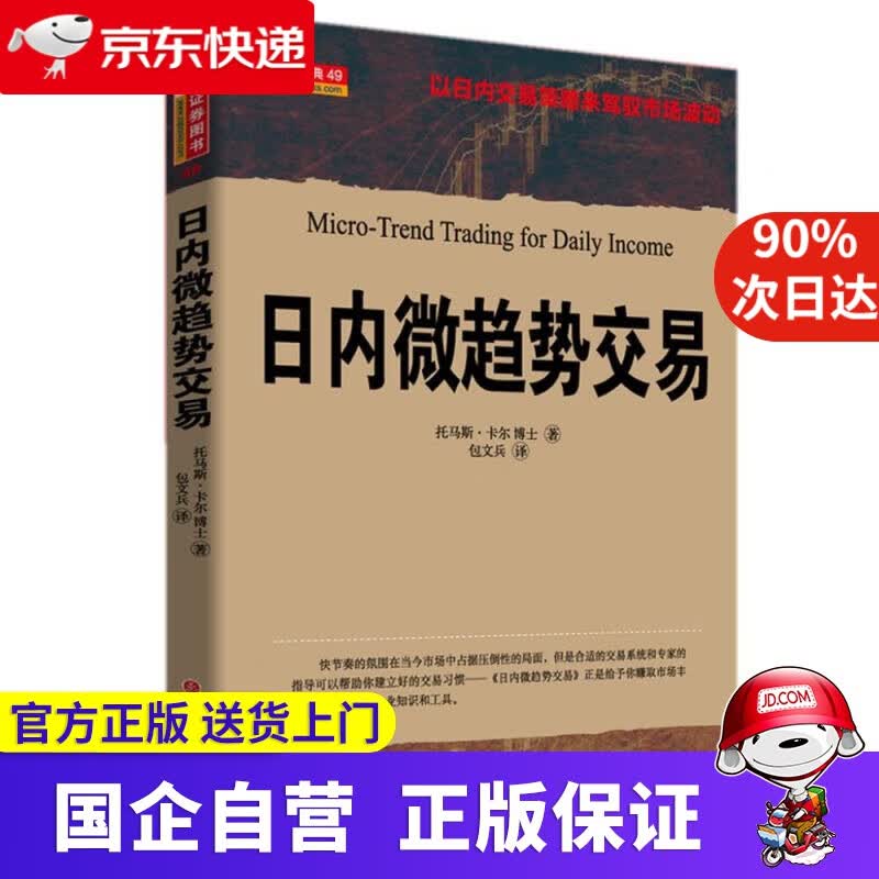 日内微趋势交易 (美)托马斯-卡尔 博士 著,包文兵 译 山西人民出版社发行部