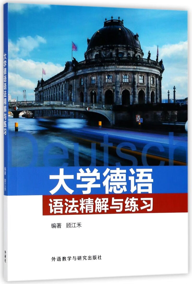 大学德语语法精解与练习