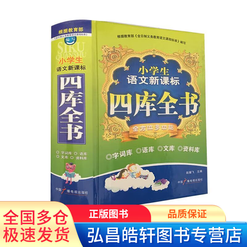 小学生语文四库全书 赵耀飞 赵耀飞【，放心购买】