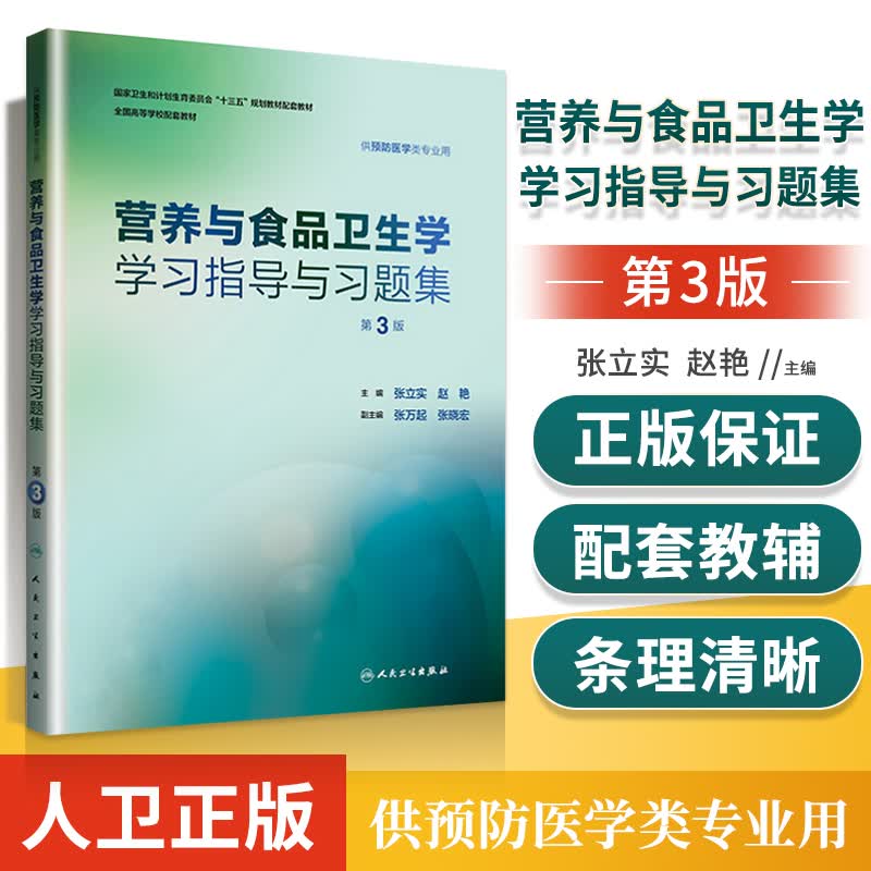 营养与食品卫生学学习指导与习题集 第3版第三版 张立实 赵艳主编 本科预防医学专业第八8版教