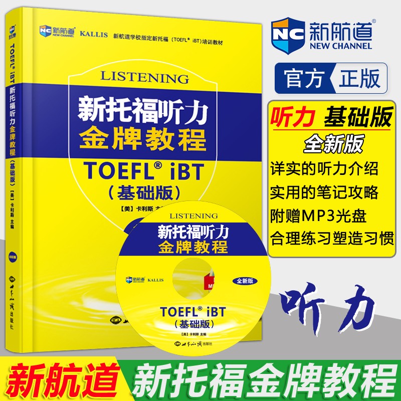 现货包邮 新航道 新托福听力金牌教程(基础版)--新航道英语学习丛书 [美]卡利斯 新航道学校