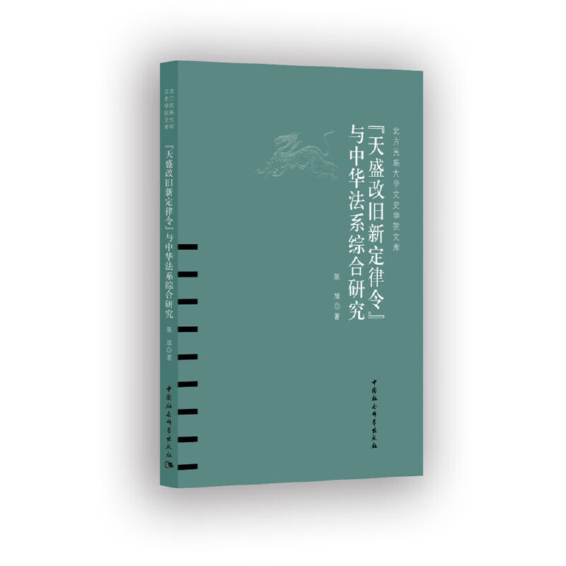 《天盛改旧新定律令》与中华法系综合研究