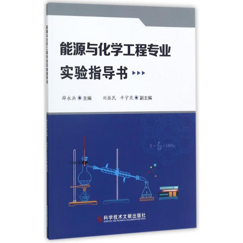 能源与化学工程专业实验指导书