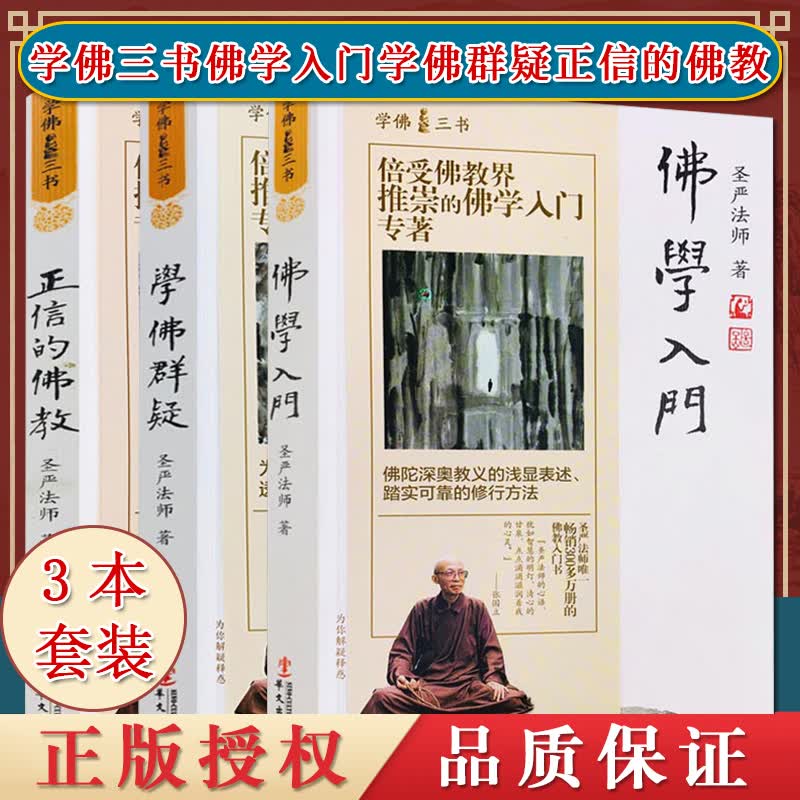 3本套 学佛三书佛 学入门 学佛群疑 正信的佛教 圣严法师/著 佛陀深奥教义的浅显表述华文出版社9787507543940