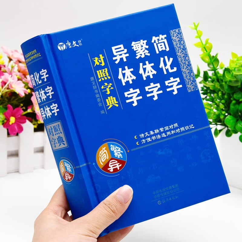 唐文辞书 简化字繁体字异体字对照字典 32开精装大本 毛笔书法练字港澳台湾书籍 海燕出版社