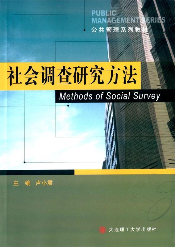 社会调查研究方法 卢小君