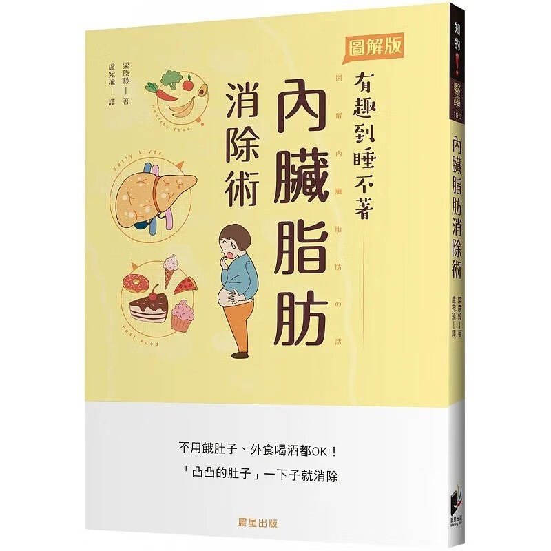 台版 内脏脂肪消除术 晨星 栗原毅 图解步骤摆脱内脏脂肪疾病百科医学知识医疗保健书籍