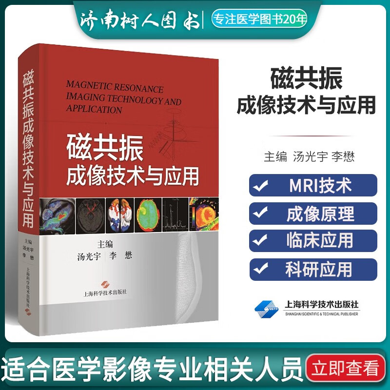 磁共振成像技术与应用 李懋 从影像医师角度阐述MRI的成像物理基础成像原理 帮助临床医生理解认识MRI 汤光宇上海科学技术出版社
