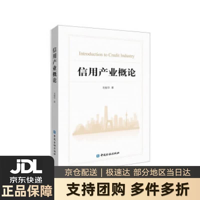 【 送货上门】信用产业概论