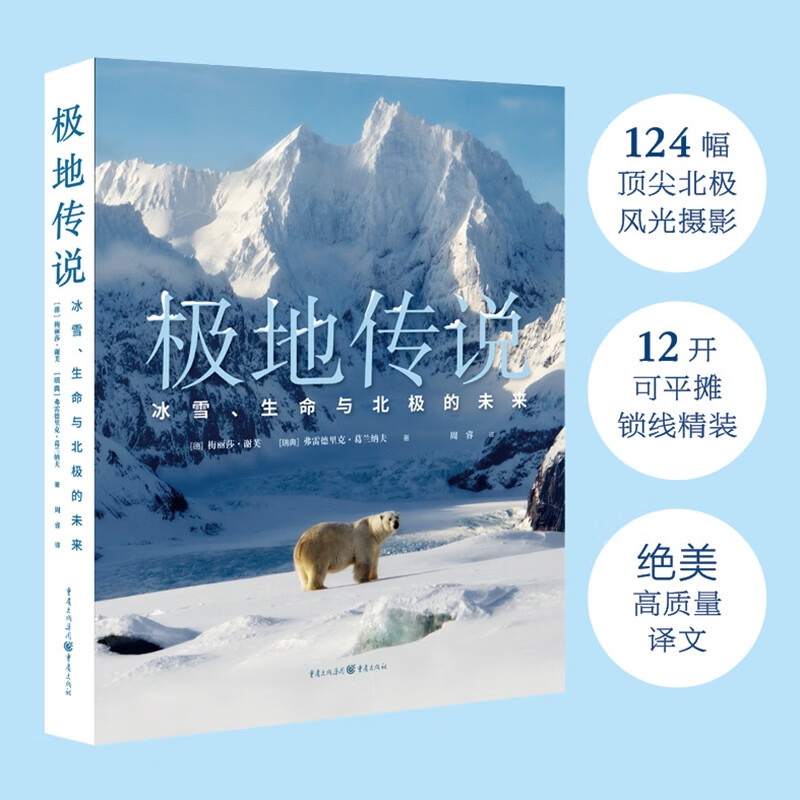 极地传说：冰雪、生命与北极的未来
