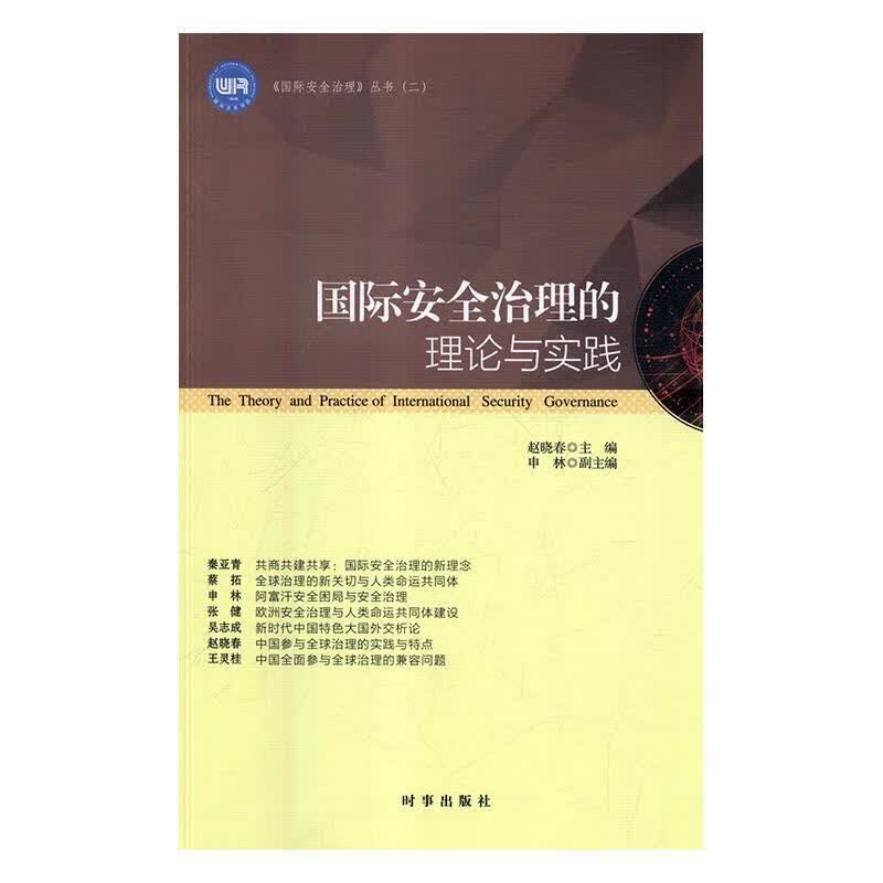 国际安全治理的理论与实践