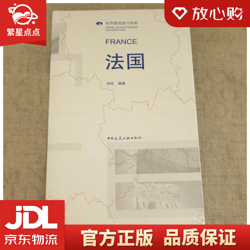 法国世界建筑旅行地图 刘伦 中国建筑工业出版社