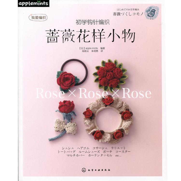 初学钩针编织蔷薇花样小物 [日]apple mints 编著,程政云,朱明茜译