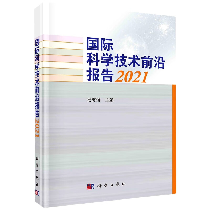 国际科学技术前沿报告.2021(精)