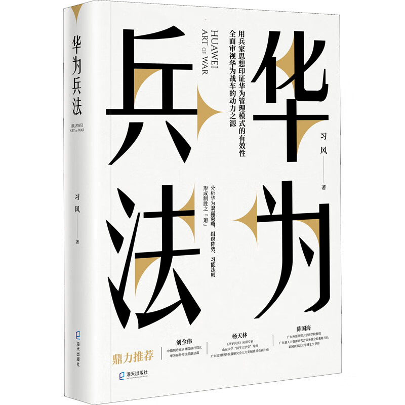 全新 华为兵法 习风 海天出版社