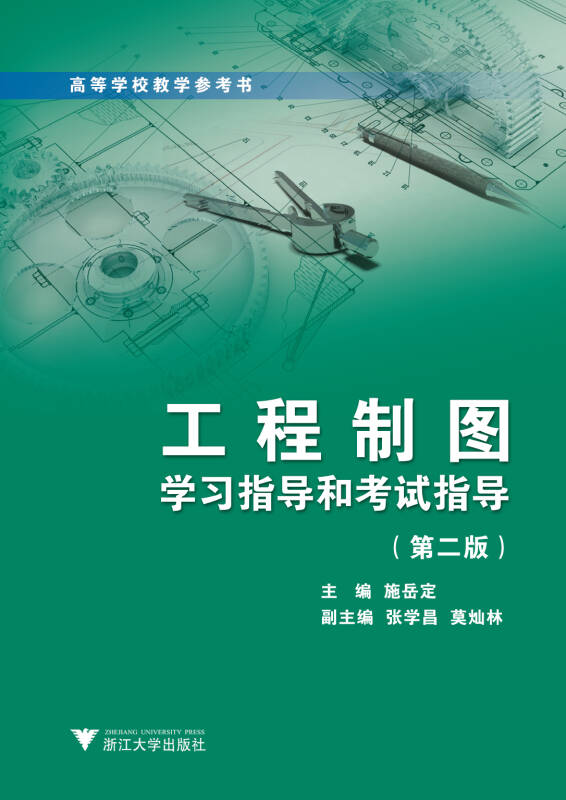 工程制图学习指导和考试指导