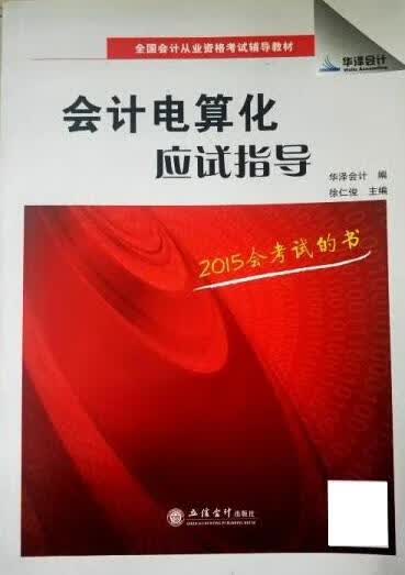 会计电算化应试指导 徐仁俊