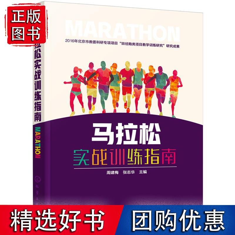 马拉松实战训练指南