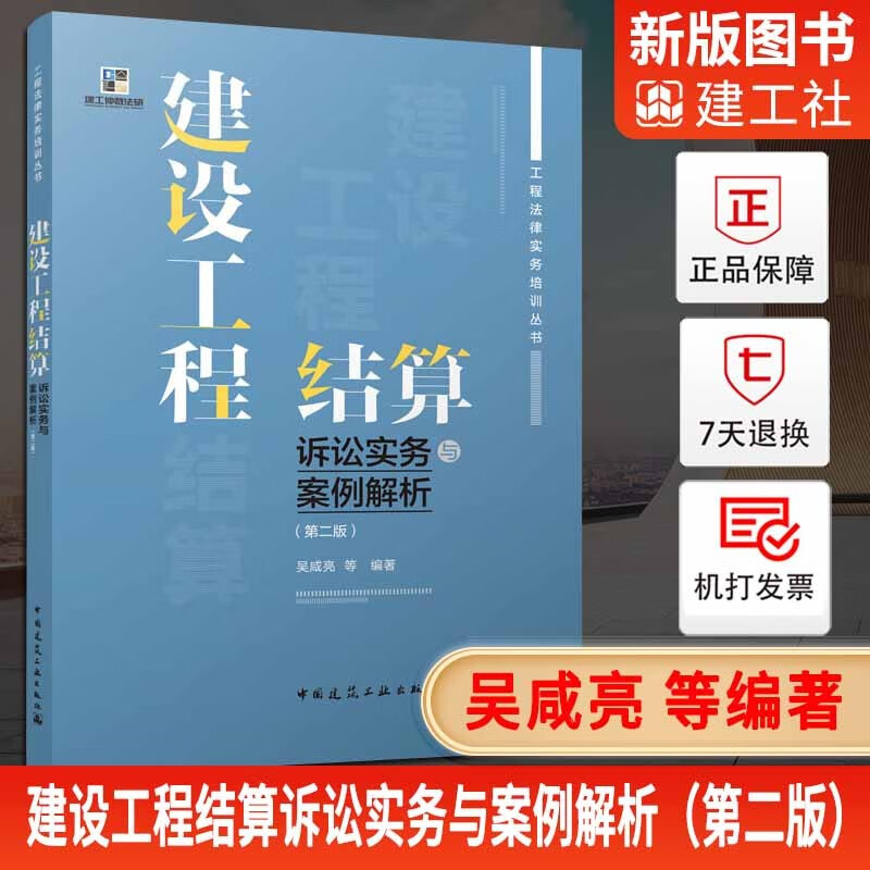 建设工程结算诉讼实务与案例解析第二版 工程法律实务培训丛书 吴咸亮 等 著 中国建筑工业出版社 9787112281084