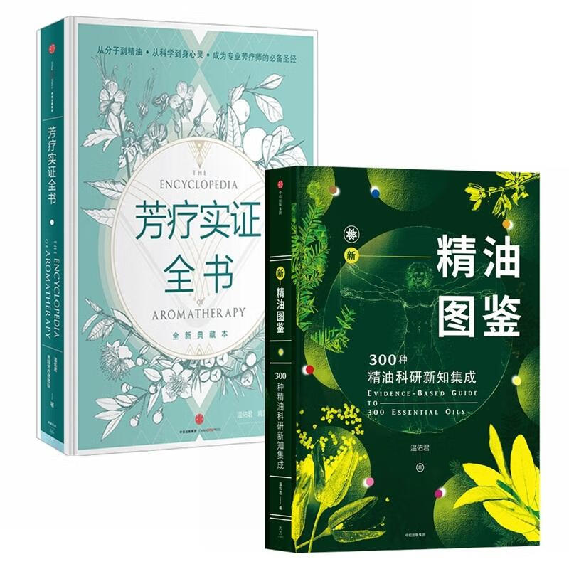 芳疗实证全书+新精油图鉴：种精油科研新知集成