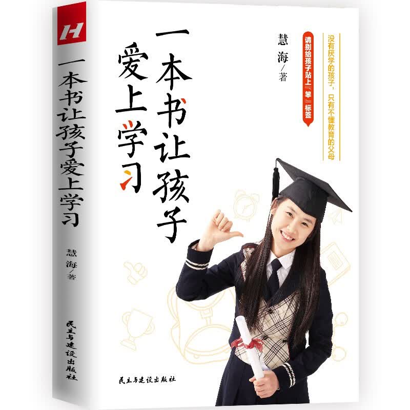 一本书让孩子爱上学习 慧海 著 亲子家教方法教育理念 正面管教孩子问题 孩子培养好习惯 家庭教育书