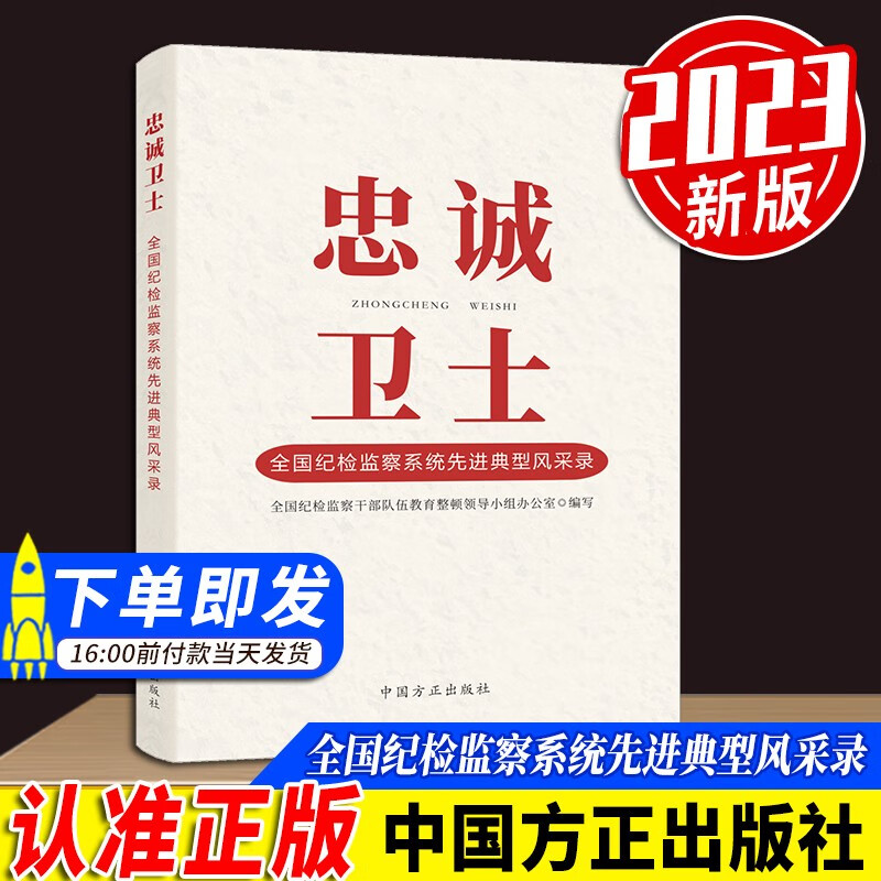 忠诚卫士 全国纪检监察系统先进典型风采录（2023新版）中国方正出版社 全面从严治党党风廉政建设 主题教育整顿学习书籍