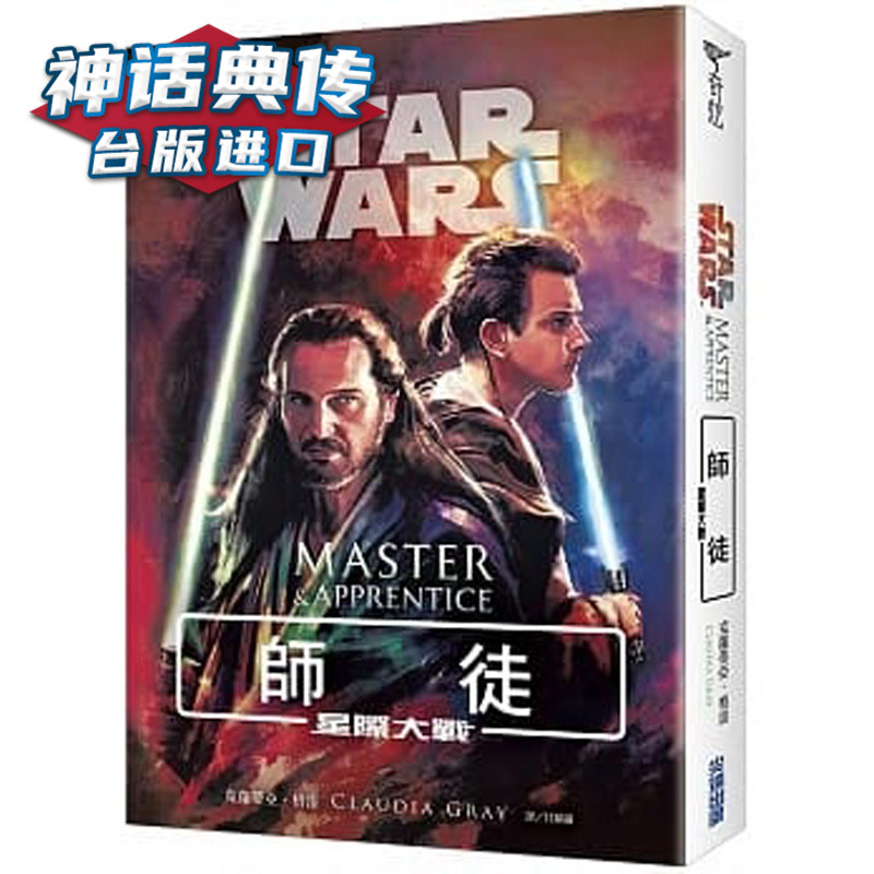 台版现货书 星际大战 师徒 克萝蒂亚 格雷 文学小说