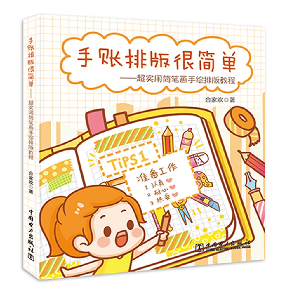 手账排版很简单  超实用简笔画手绘排版教程