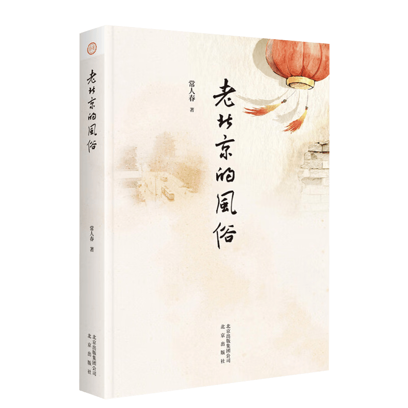 3折包邮 老北京的风俗