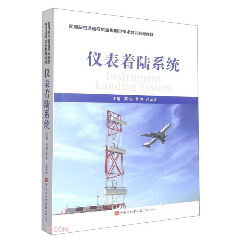 仪表着陆系统(民用航空通信导航监视岗位技术培训系列教材)