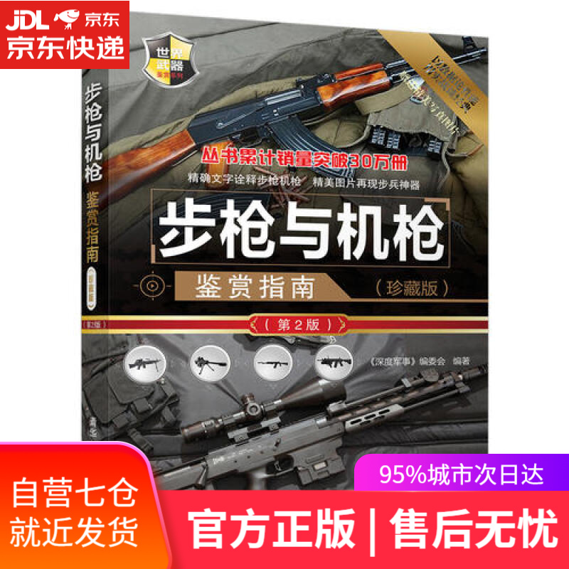 世界武器鉴赏系列 步枪与机枪鉴赏指南(珍藏版)（第2版）