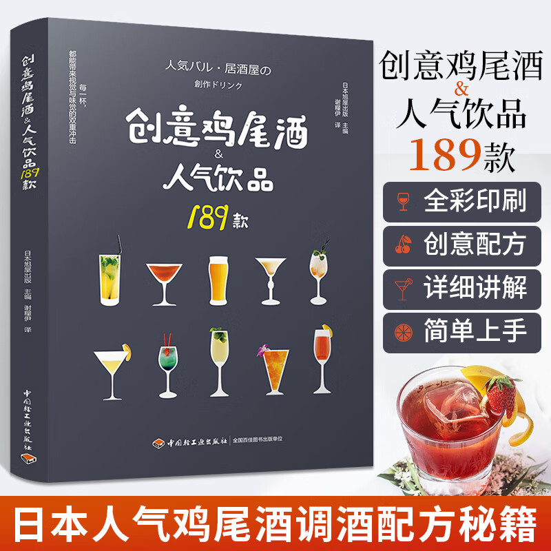 创意鸡尾酒人气饮品189款 鸡尾酒书籍 鸡尾酒调酒配方书调酒师书籍入门日本人气居酒屋饮品调制酒吧新手零基础自学调酒图鉴教程书