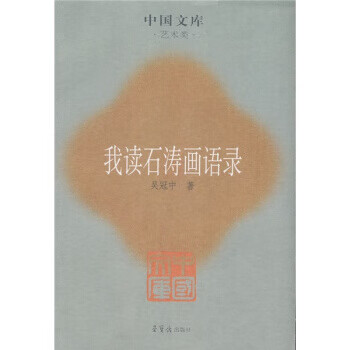 我读石涛画语录 吴冠中【书】