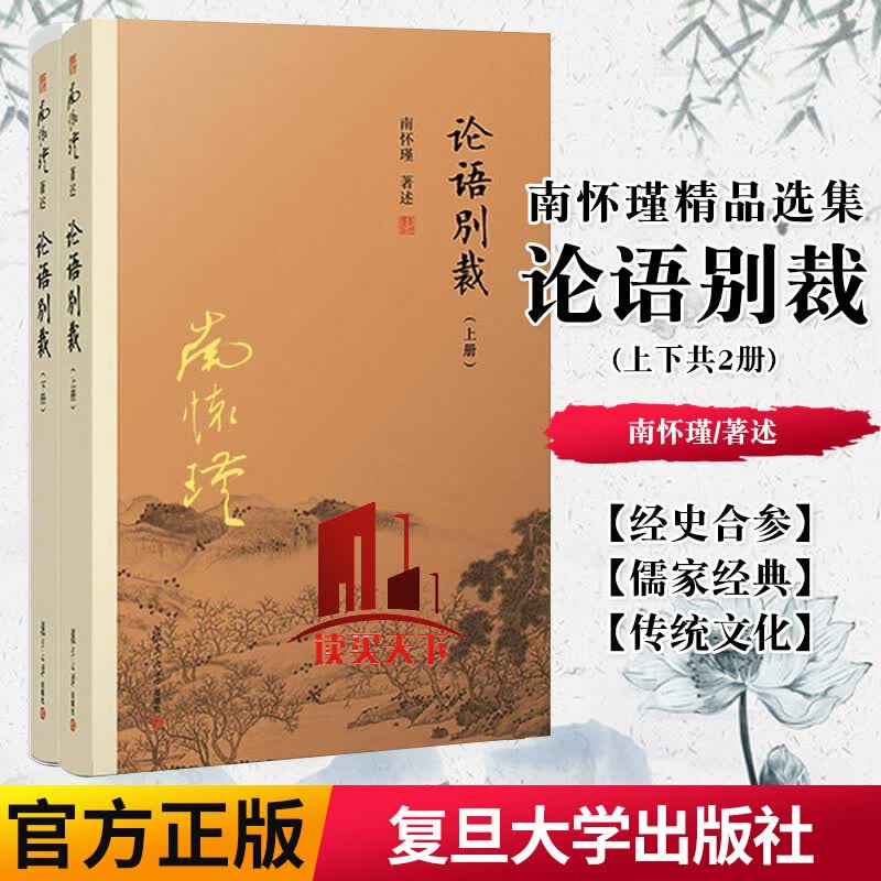 论语别裁南怀瑾 上下册 精选代表作品集 七年级阅读中国古代哲学和宗教国学经典书籍 复旦大学出版社Y