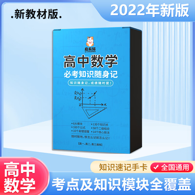 启辰猫高中数理化知识点速记卡考点及公式手卡卡片定理大全 数学