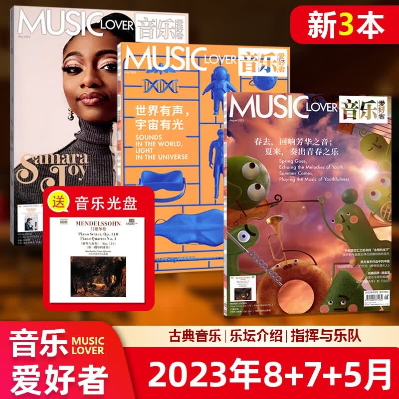 现货 音乐爱好者杂志 三本装 2023年5+7+8月