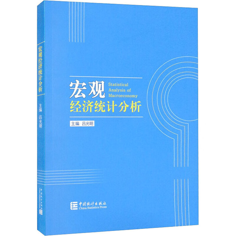 宏观经济统计分析 图书