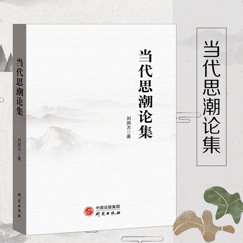 当代思潮论集刘润为著