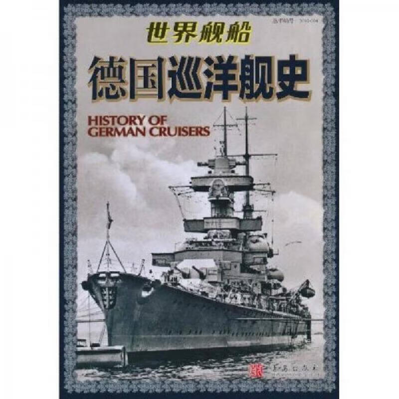 德国巡洋舰史