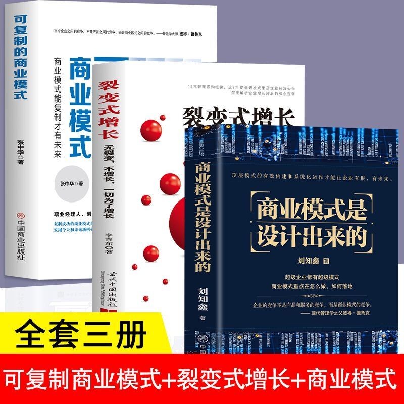 【可包发票】可复制的商业模式+商业模式资料包电子版案例拆解分析 公司商业底层逻辑 了解可复制的商业模式 助力提高企业管理水平 【可复制的商业模式3册】+资料包