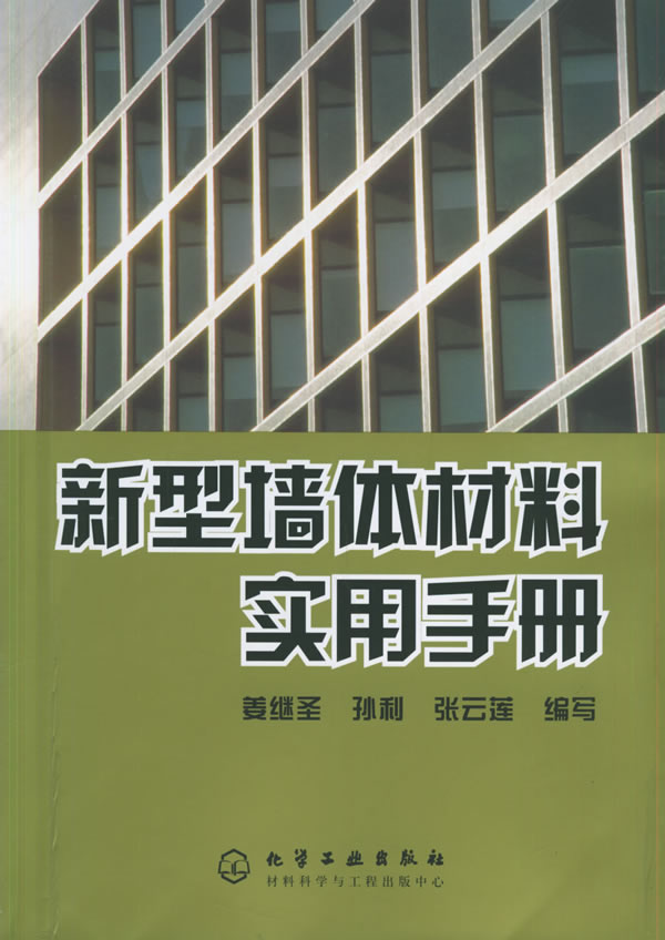 新型墙体材料实用手册